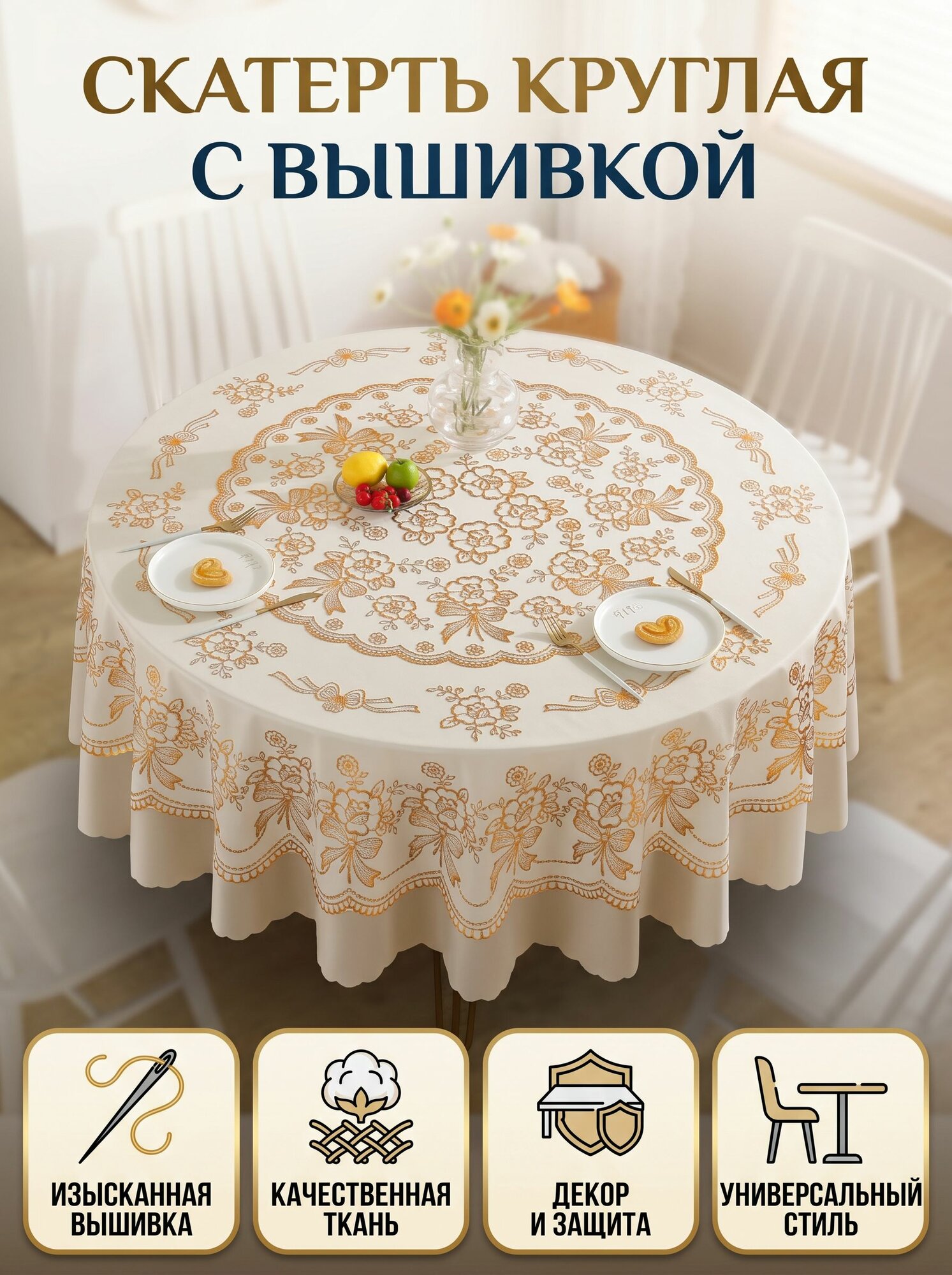 Клеенка на стол 130x130 см abs пластик круглая антискользящее покрытие, водоотталкивающая пропитка золотой