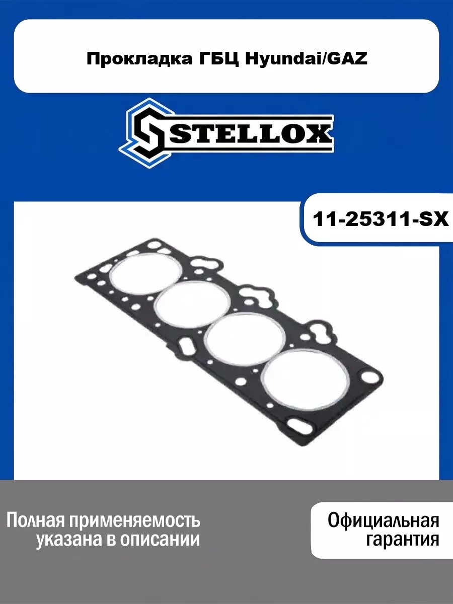Прокладка ГБЦ Hyundai/GAZ STELLOX 11-25311-SX
