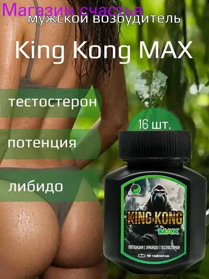 Возбудитель для мужчин King Kong MAX, 16 таблеток
