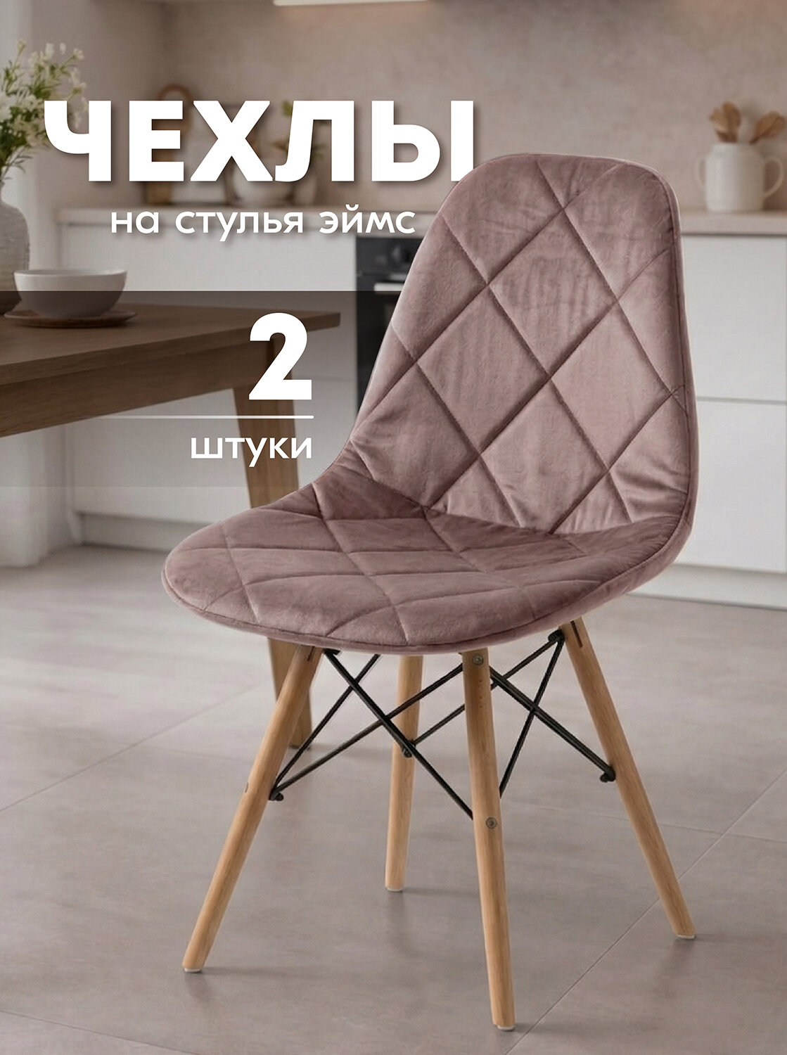 Чехлы на стулья со спинкой Eames 2 шт Медежда, темно-бежевый