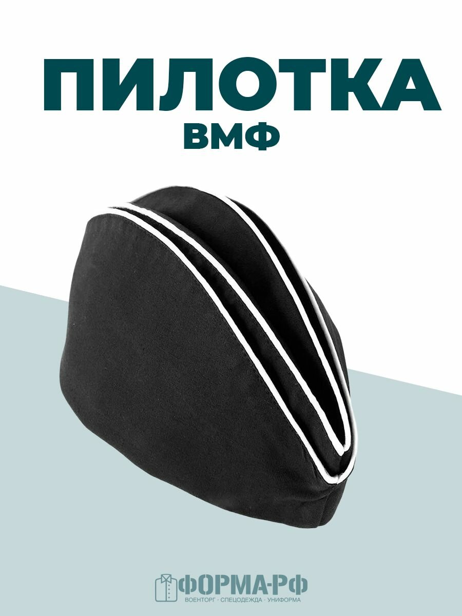 Пилотка ВФМ (56)