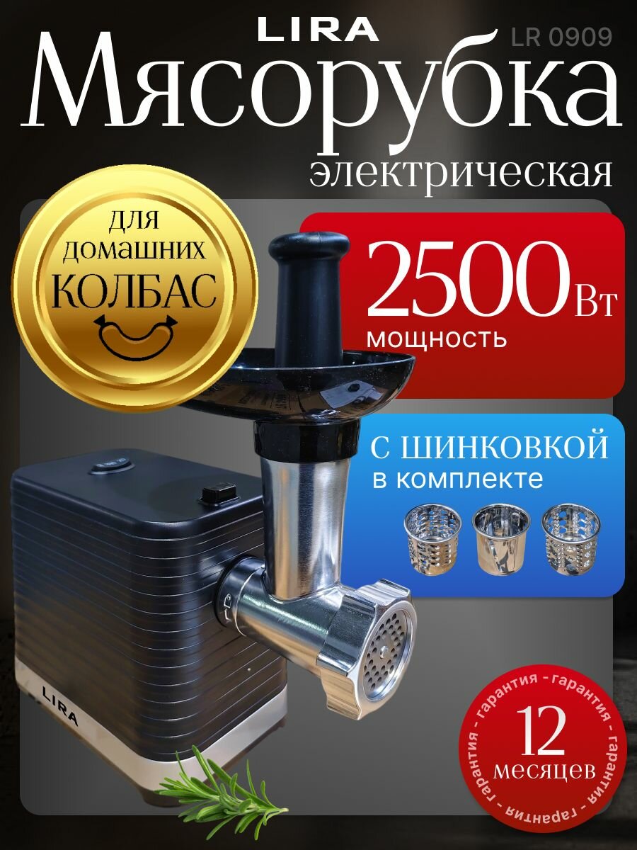 Мясорубка электрическая с шинковкой LIRA LR 0909, мощ.2500Вт