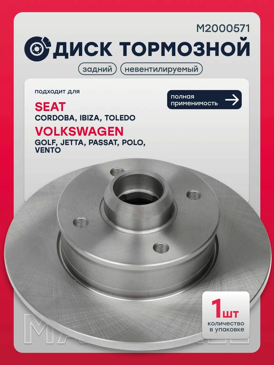 Диск тормозной задний SEAT Кордоба 1, IBIZA 2, Толедо 1 Фольксваген CORRADO, Гольф 2, 3, Джетта 2, Пассат Б9, Поло 3, 357615601, 191615601, 191615601A, 8500510