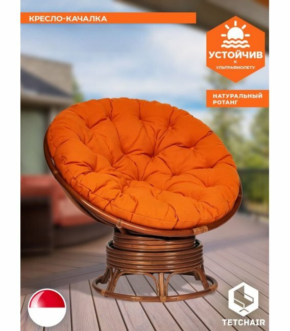 Кресло-качалка PAPASAN/папасан w 23/01 B /с подушкой/ 115х78х104 см, Pecan (орех), ткань Оранжевый, С 23