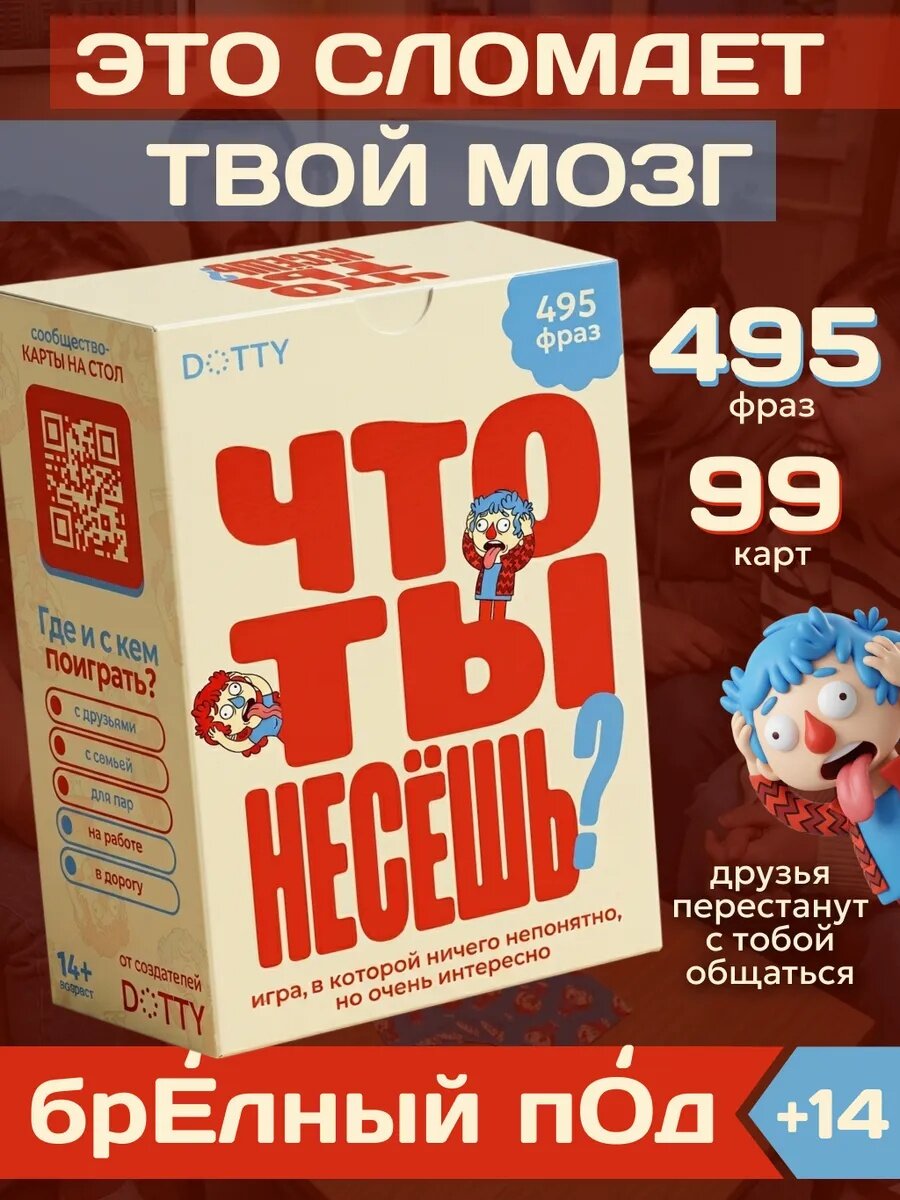 Настольная игра Dotty «Что ты несешь?», для компании, развитие коммуникативных навыков, 99 карт