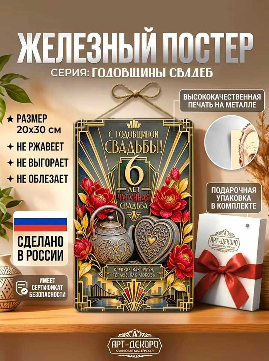 Подарок на годовщину 6 лет чугунная свадьба, жестяная табличка 20 на 30 см. в подарочной упаковке