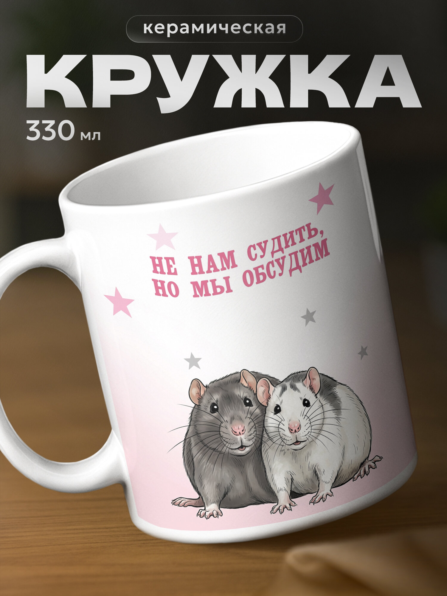 Кружка PNP NARD "не нам судить, но мы обсудим", керамика, использование в СВЧ, белый