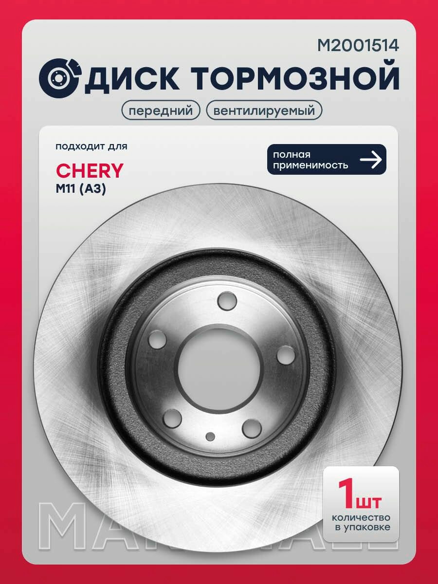 Диск тормозной передний Чери M11, M113501075