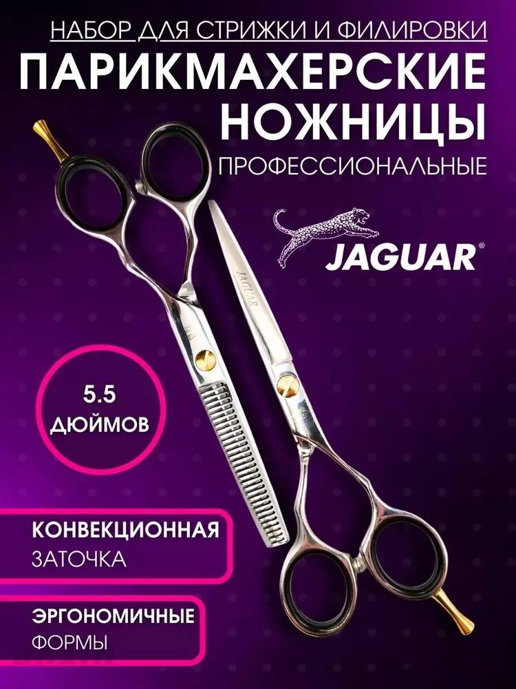 Набор профессиональных парикмахерских ножниц для стрижки 5.5