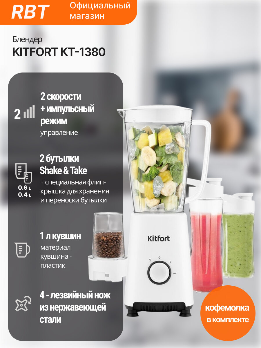 Блендер Kitfort KT-1380, стационарный, 2 портативных стакана, кофемолка, белый
