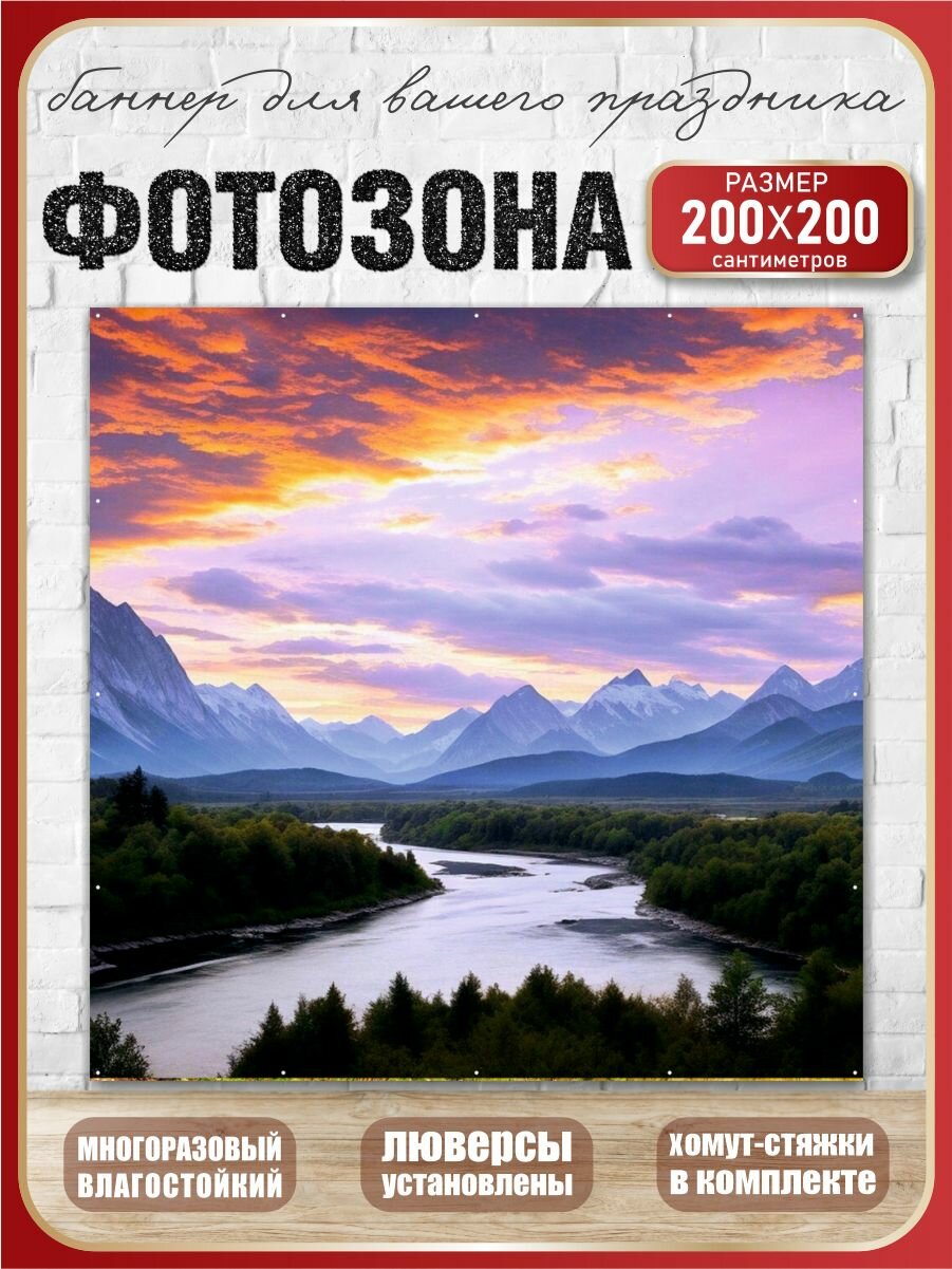 Фотозона баннер Горы Закат пейзаж 200х200 см фиолетовый, люверсы