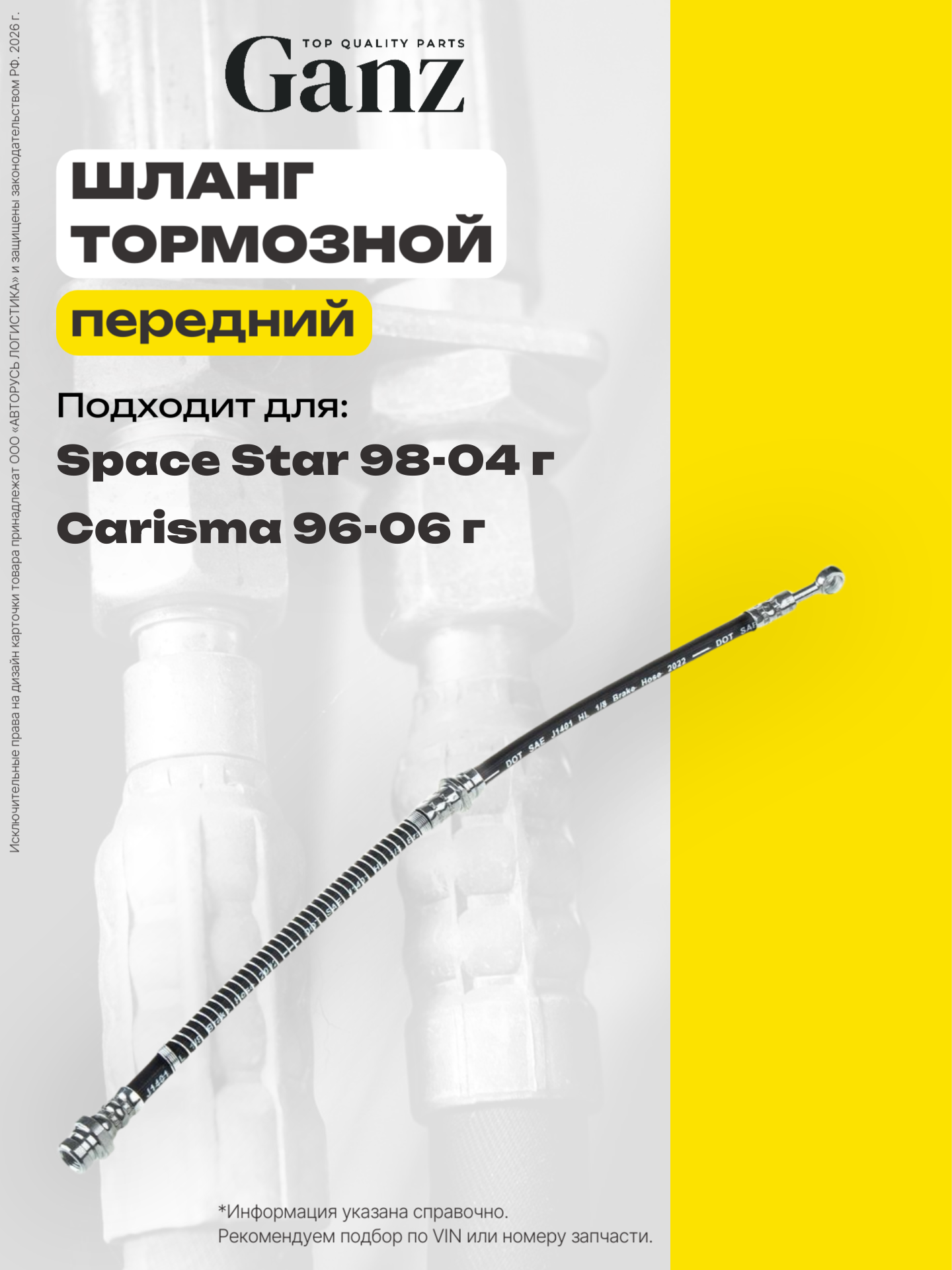 Шланг тормозной передний MITSUBISHI Carisma GANZ GIJ17022