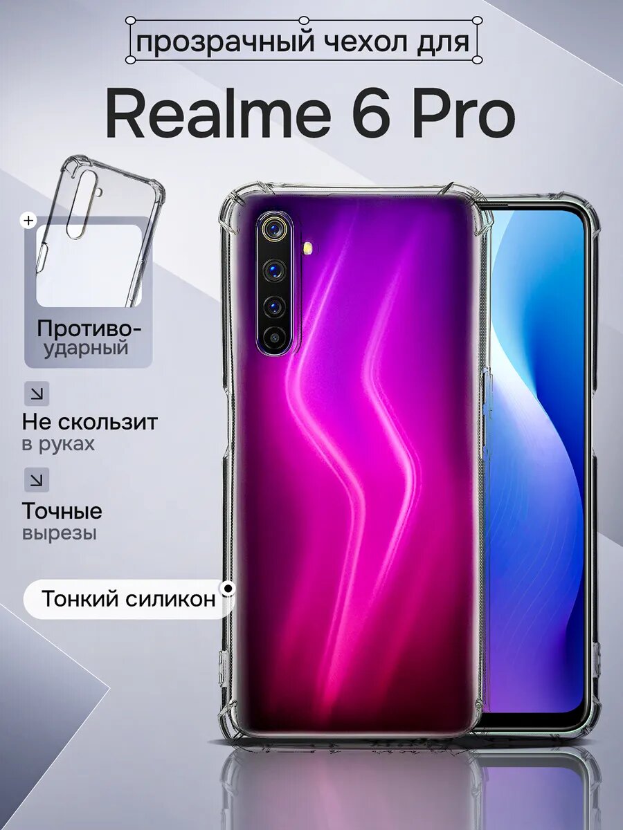 Чехол на Realme 6 Pro прозрачный противоударный силиконовый