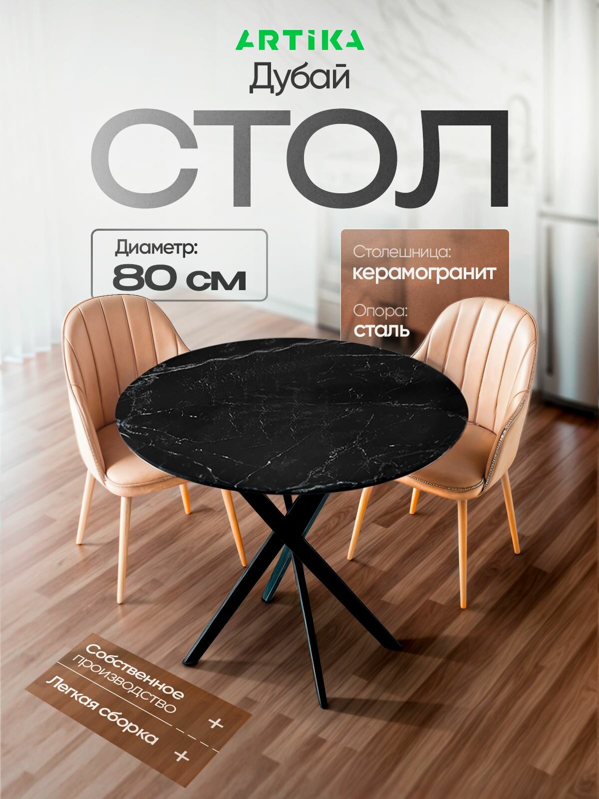 Стол круглый кухонный из керамогранита Дубай 800 ЧЧ