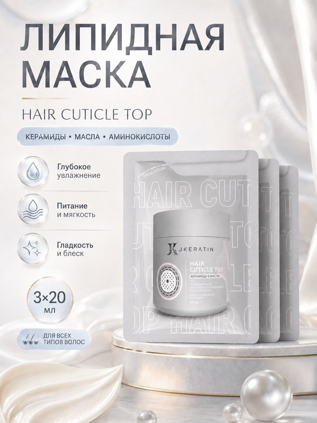 Маска для волос липидная, увлажнение, Hair Cuticle Top, 3 шт по 20 мл