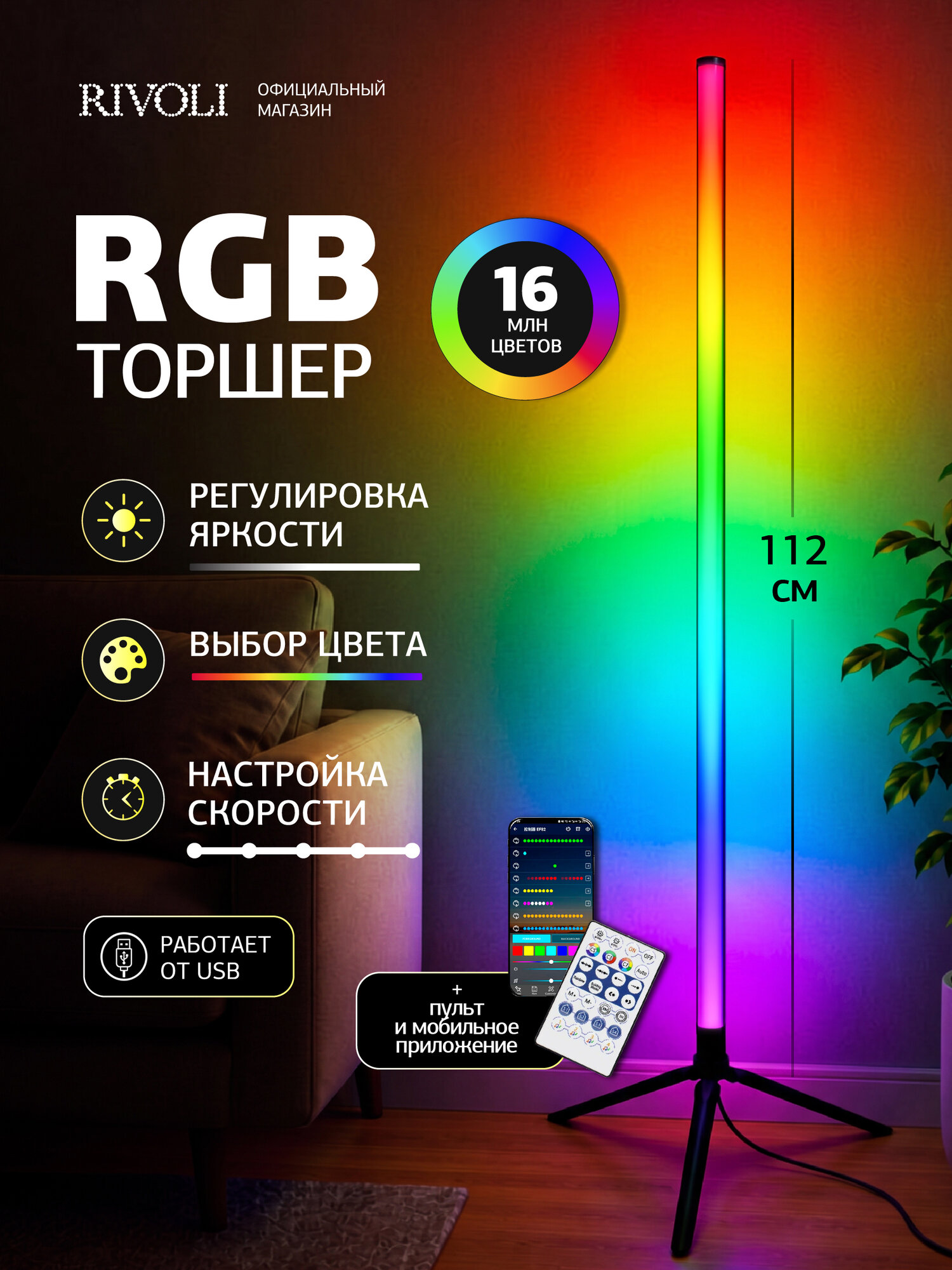 Торшер напольный rgb светодиодный светильник Rivoli Avery современный с пультом, 112 см
