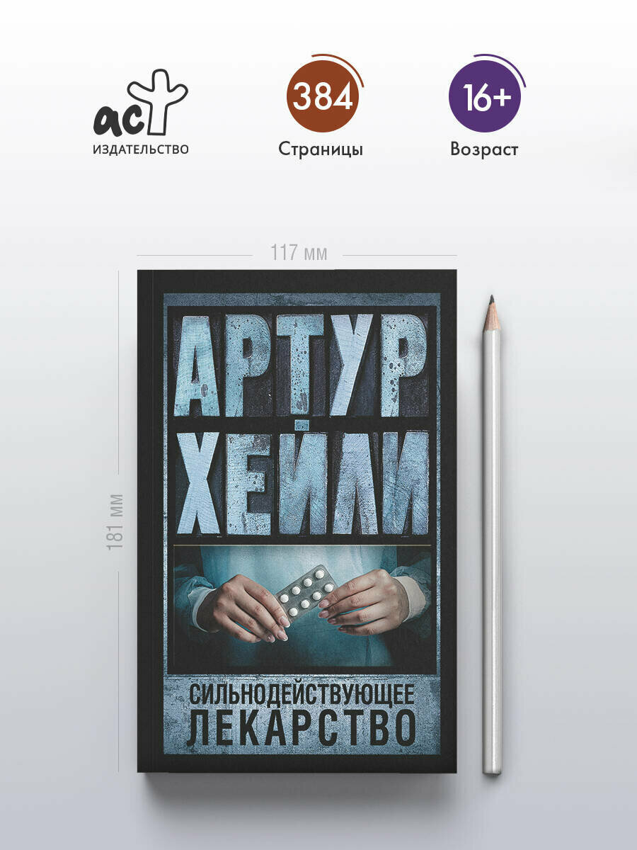 "Сильнодействующее лекарство"Хейли А. книга от издательства АСТ — фото 1