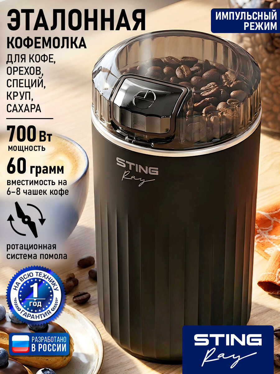 STINGRAY ST-CG2407A черный/черный хром кофемолка, из нержавеющей стали