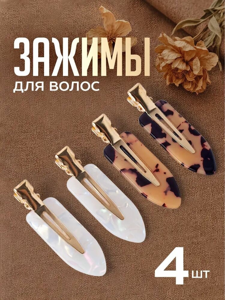 Зажимы для волос, парикмахерские, металлические / заколки для волос женские. Набор 4 шт. Размер 6х1.5 см. Цвет леопардовый, перламутровый.