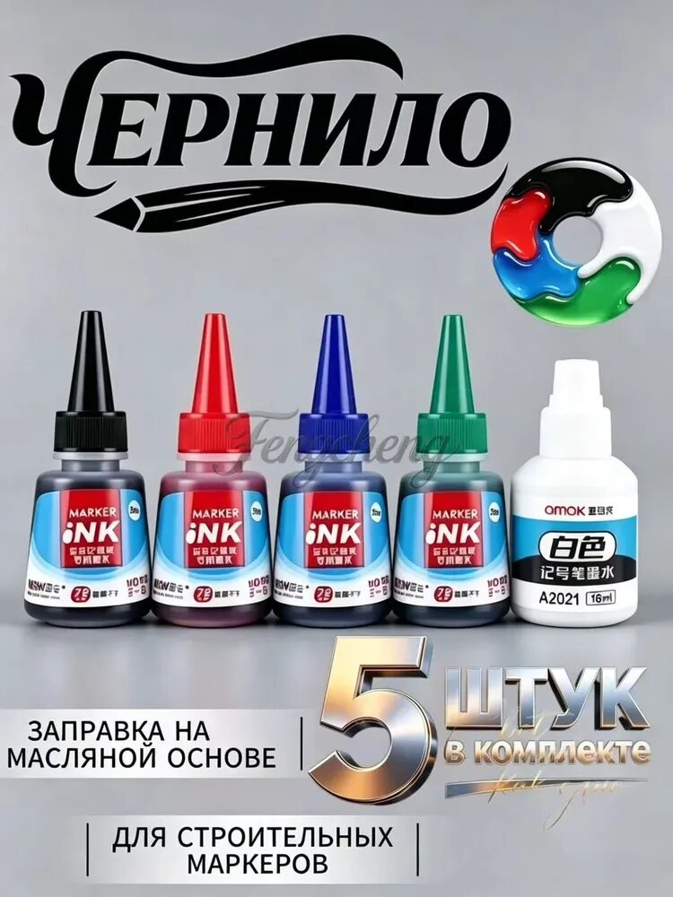 Чернила для строительных маркеров, 20мл, черный, белый, зелёный, красный, синий
