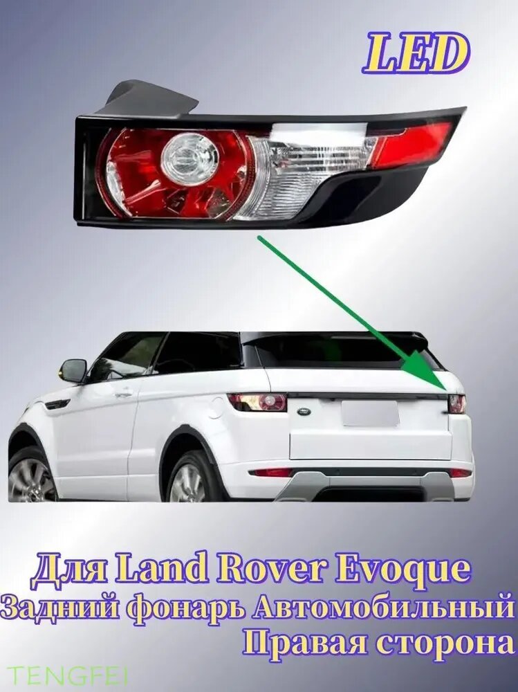 Фара автомобильная, Задний фонарь, 1 шт, арт. Land Rover Evoque 2011-2015 Tail Light