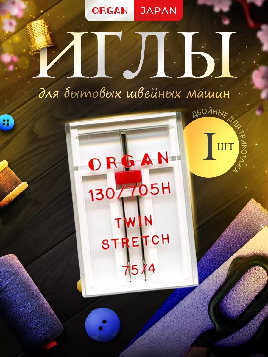 Игла двойная для трикотажа стрейч 75/4