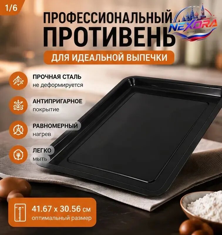 Противень, 41.67 см х 30.56 см
