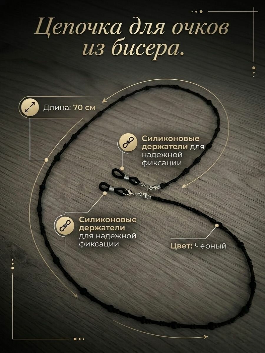 Цепочка для очков