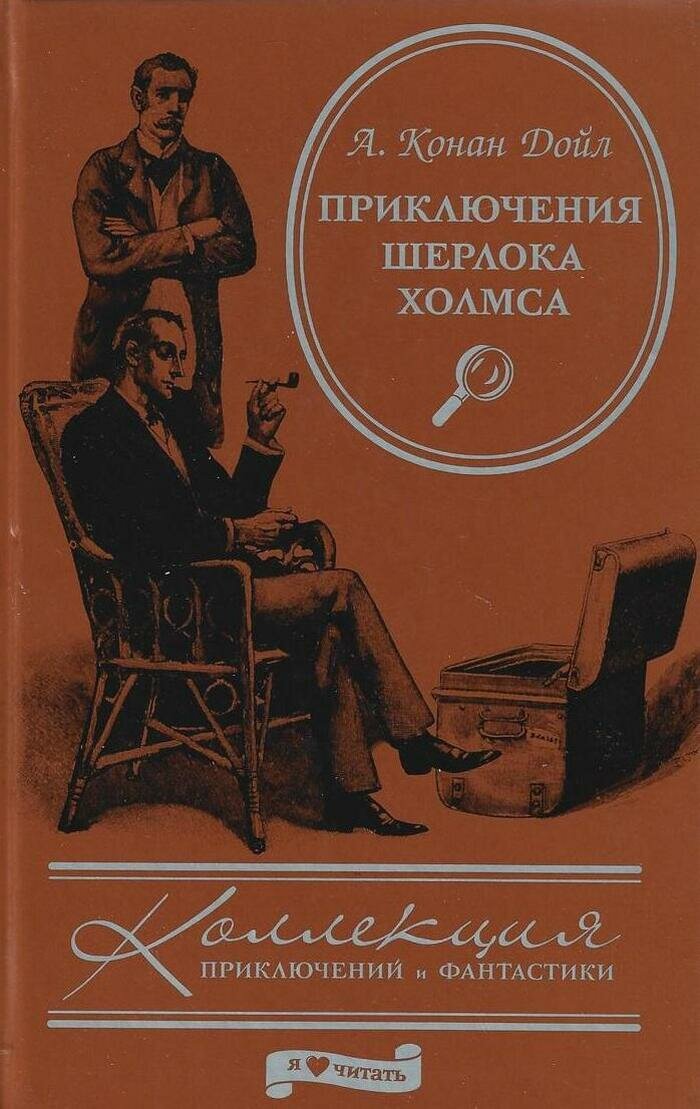 Приключения Шерлока Холмса