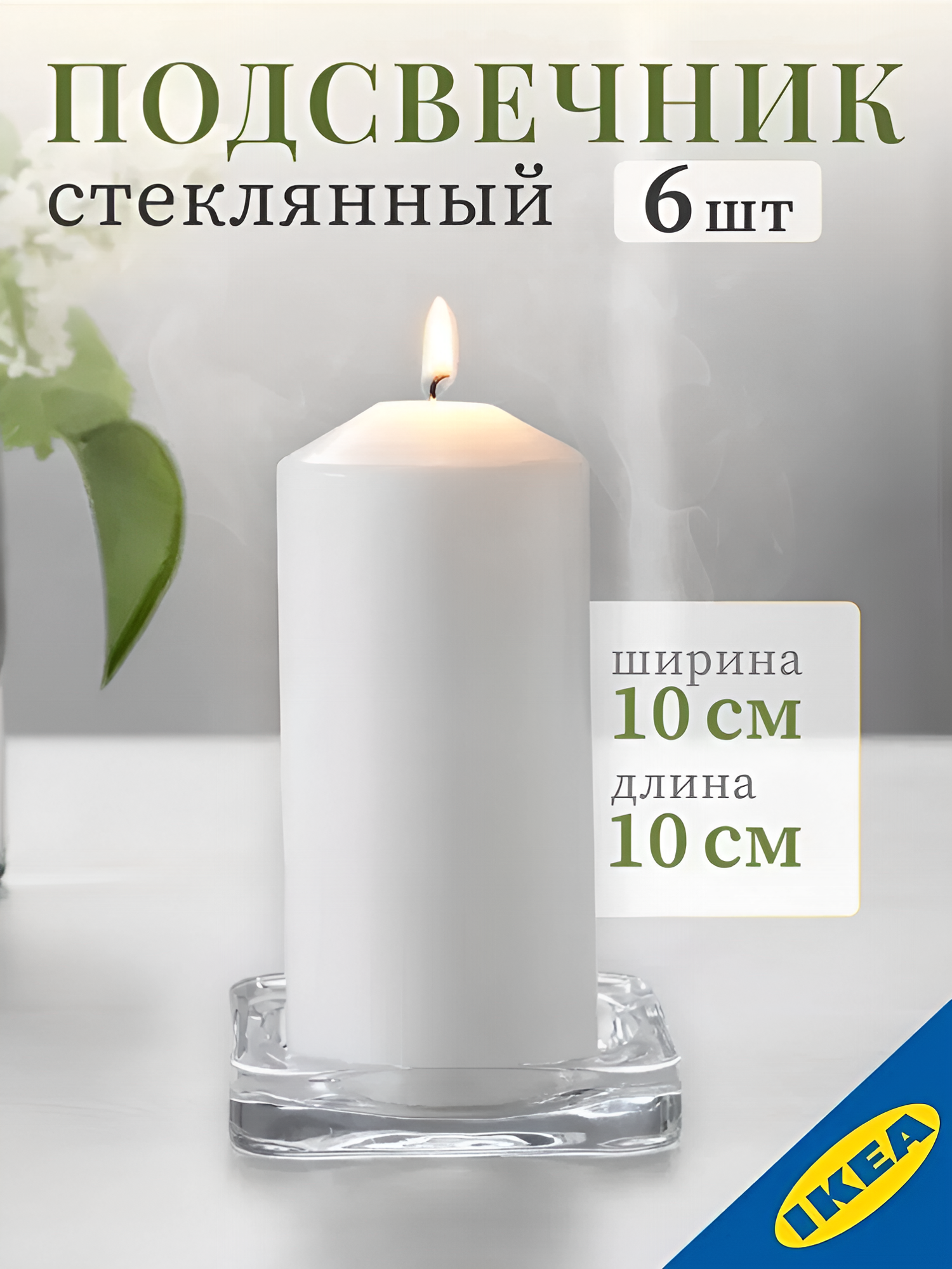 Подсвечник 6 шт IKEA GLASIG гласиг 10x10см прозрачное стекло