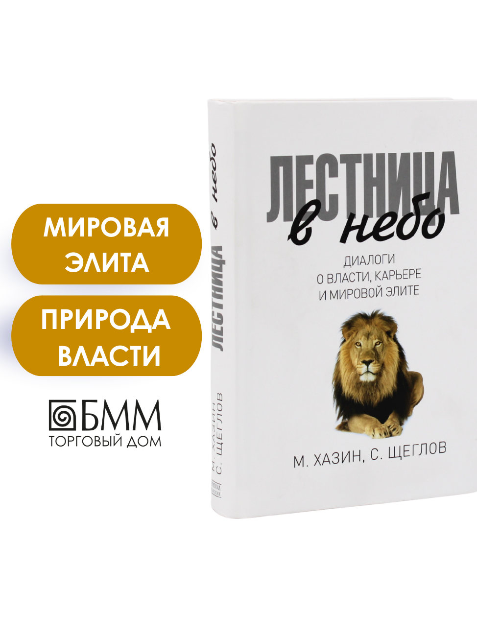 Лестница в небо. Диалоги о власти, карьере и мировой элите. Хазин М. Л, Щеглов С. И.