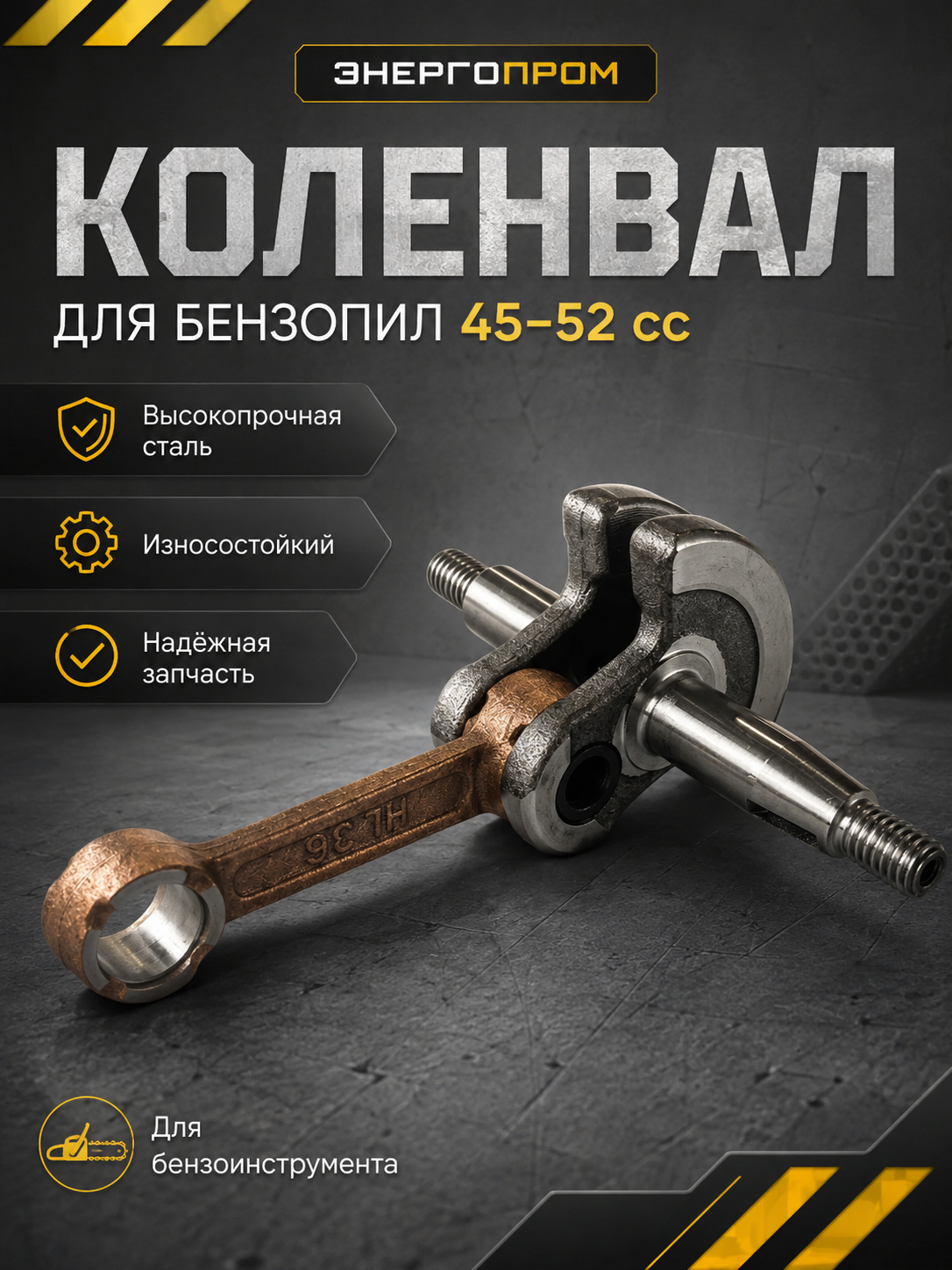 Коленвал энергопром 40220 для бензопилы 45/52 см³, стальной, запчасть двигателя
