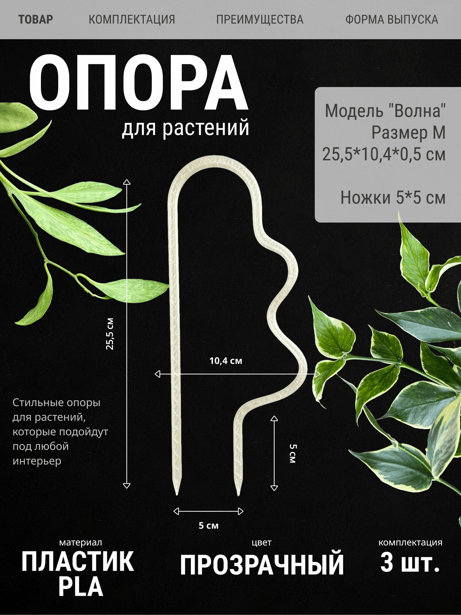 Опора для растений "Волна" M, 3 шт.