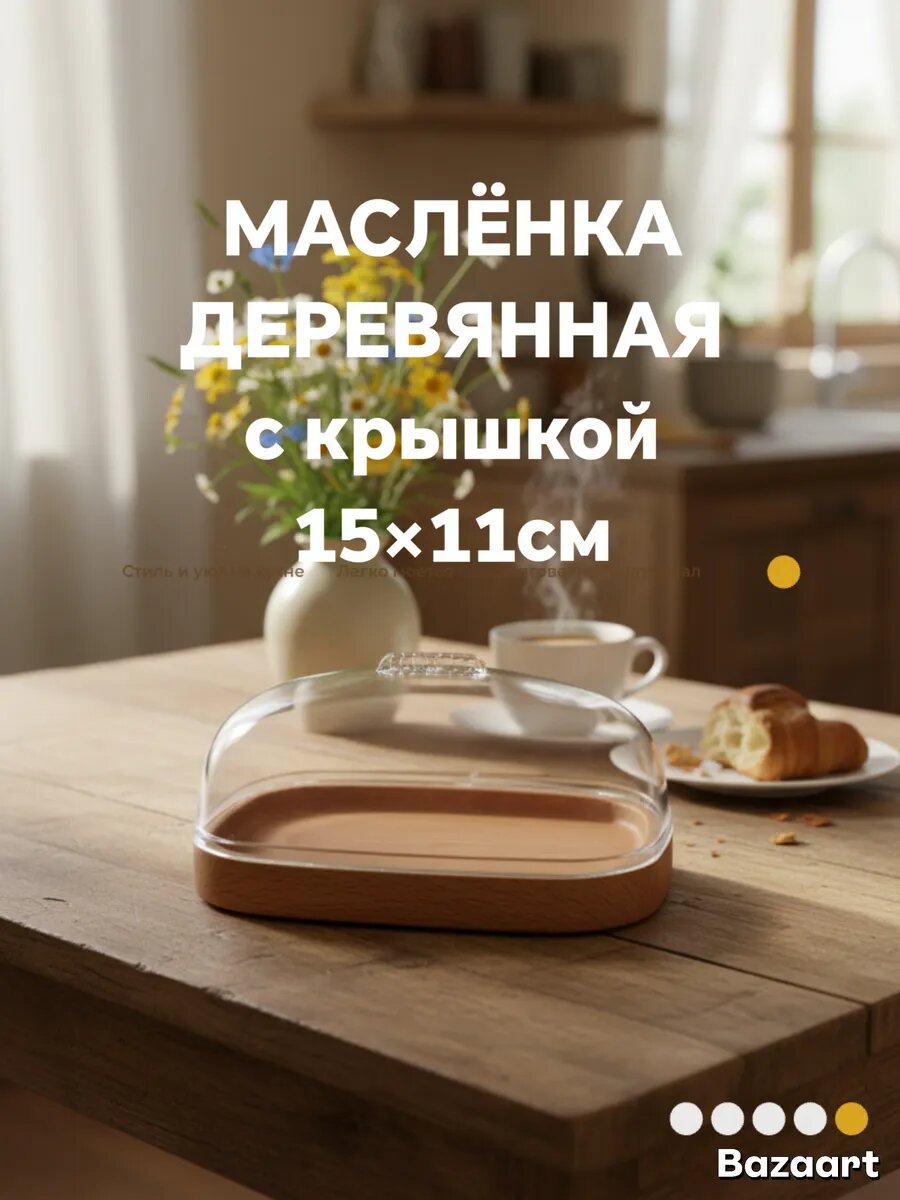 Маслёнка деревянная с крышкой
