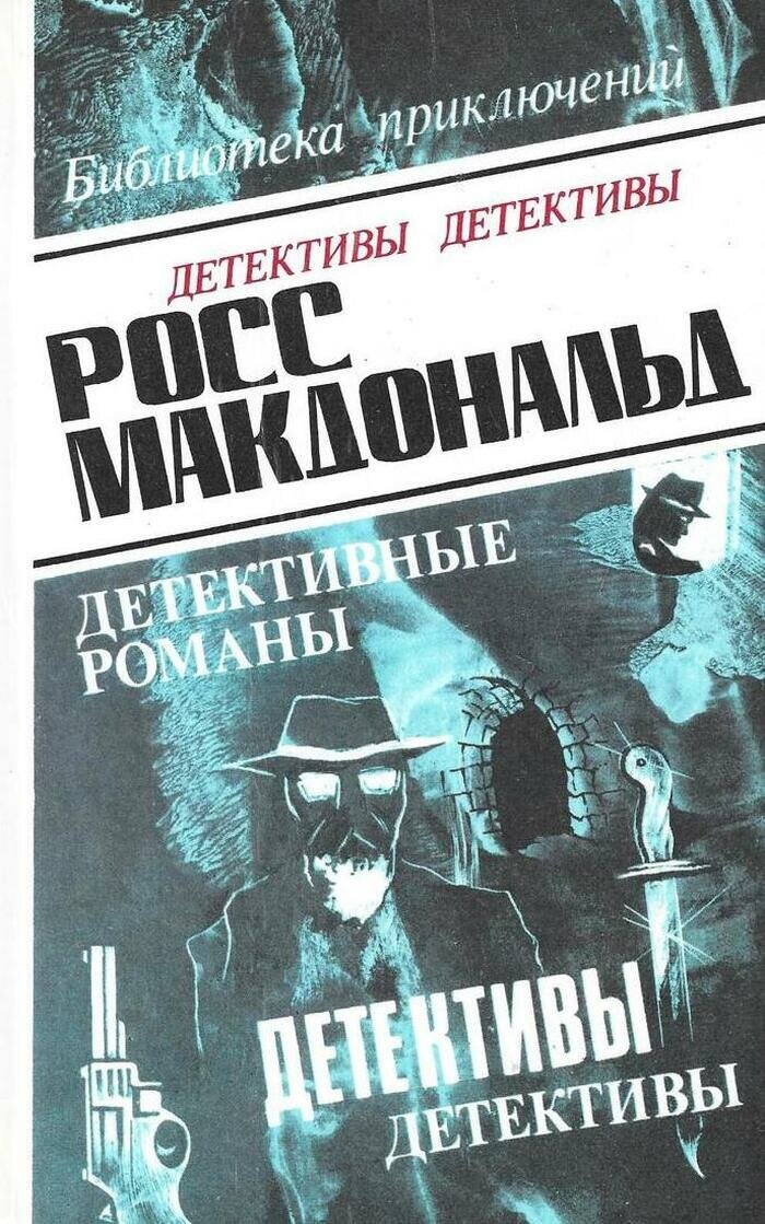 Росс Макдональд. В пяти томах. Том 5
