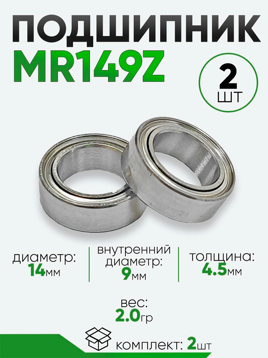 Подшипник MR149ZZ 14х9х4.5мм
