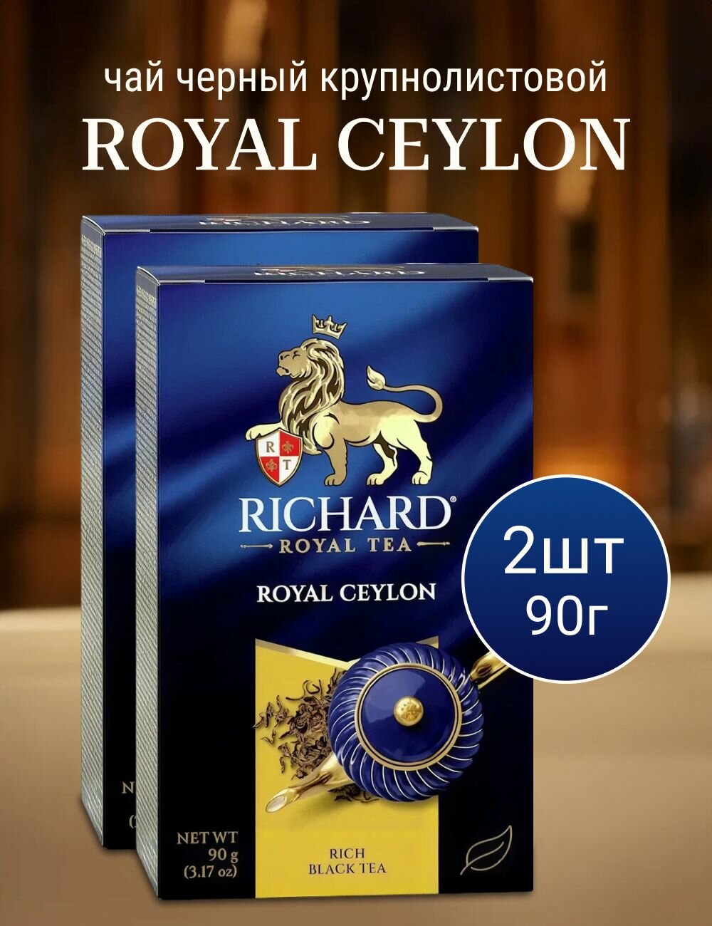 Чай черный листовой Richard Royal Ceylon 90г 2шт