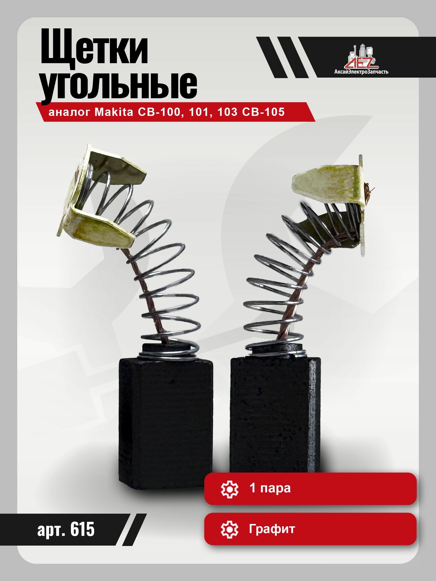 Электроугольные щетки (пара) 6х10х14,5 для перфораторов HR1800, HR2510 (СВ-105) (аналог 181038-5)