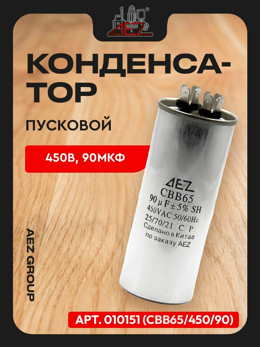 Пусковой конденсатор CBB65, 450В, 90мкФ