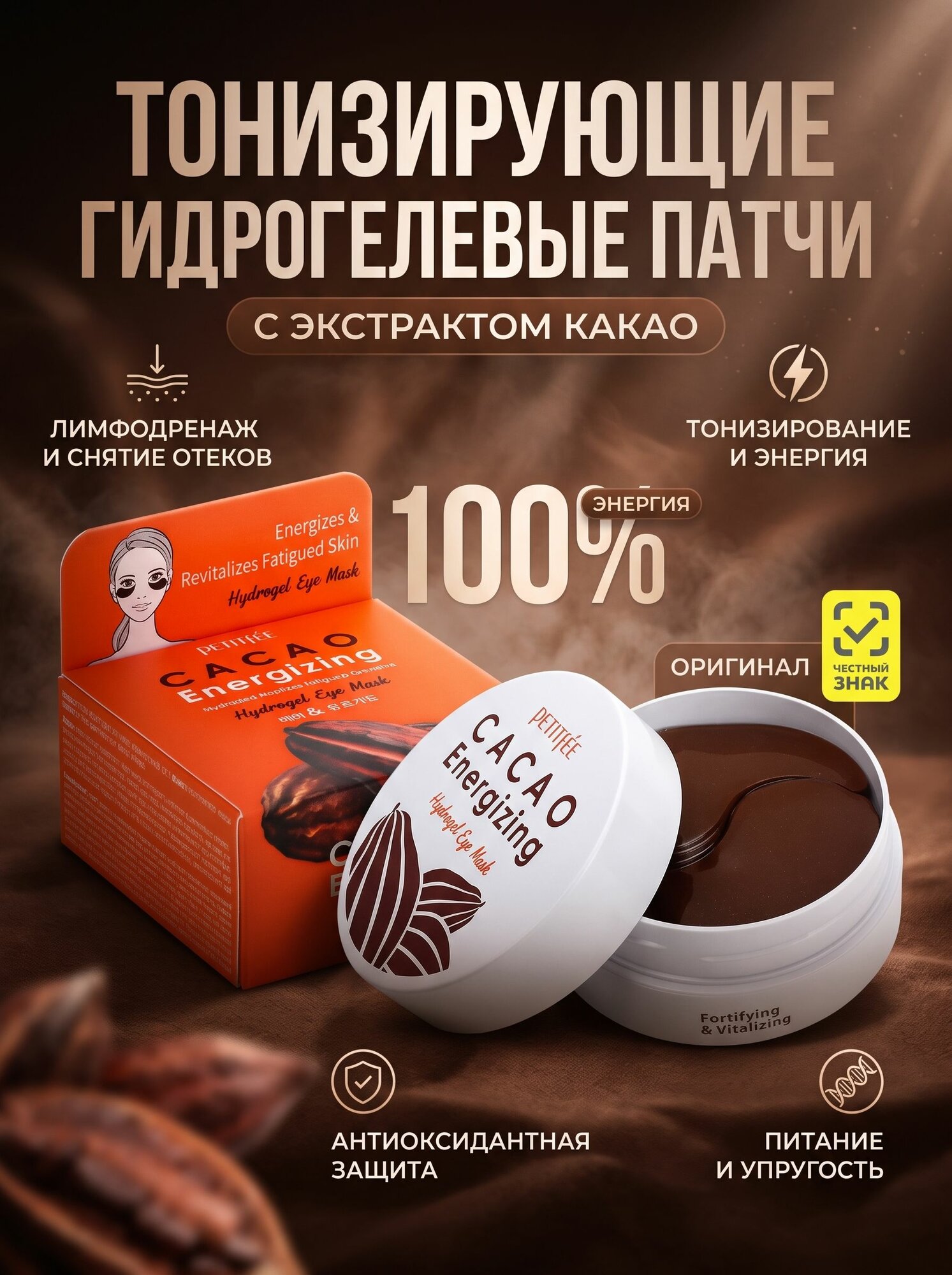 PETITFEE Гидрогелевые патчи с комплексом растительных экстрактов и масел какао Cacao Energizing Hydrogel Eye Patch. 60 шт