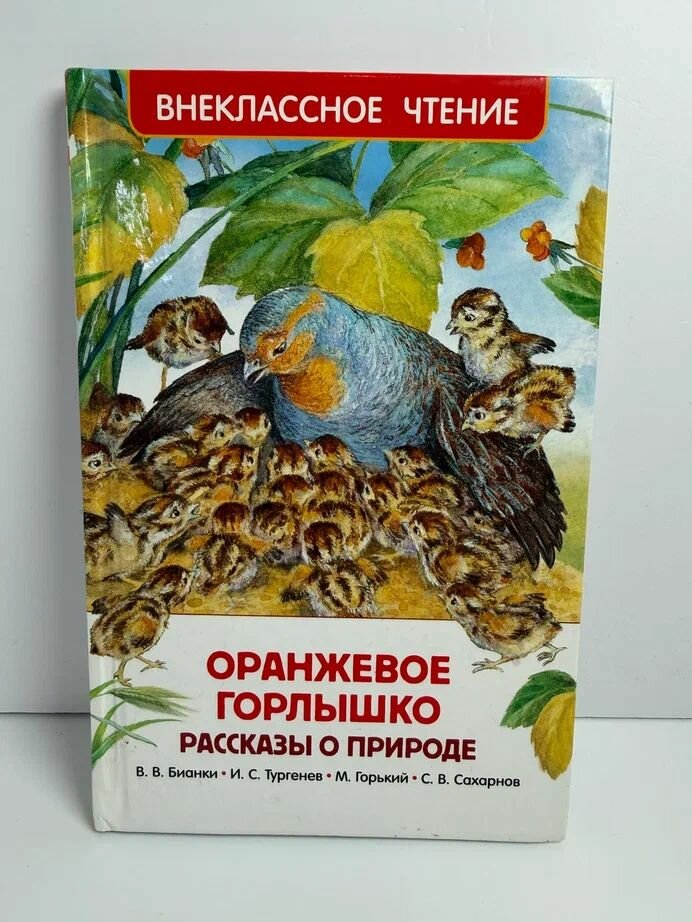 Оранжевое горлышко. Рассказы о природе