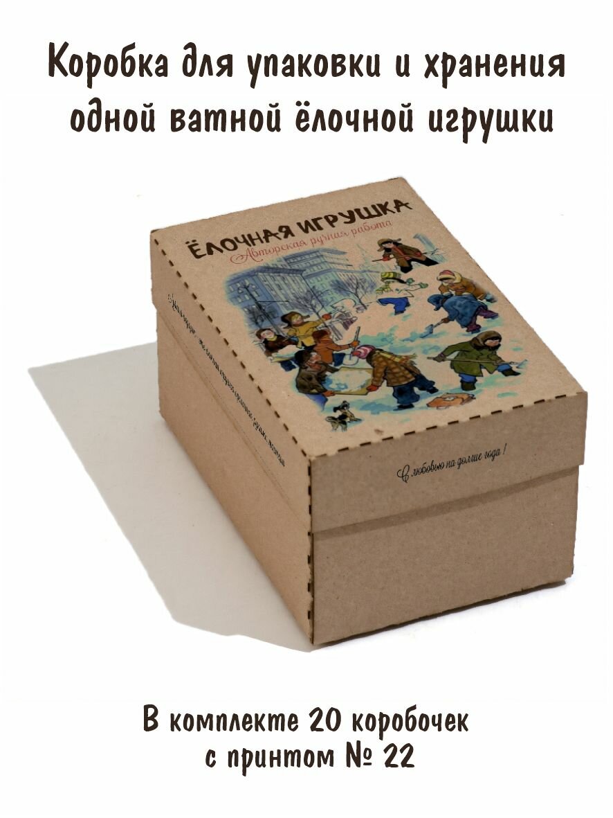 Коробка для "Ватной ёлочной игрушки" 150х100х80 № 22.0