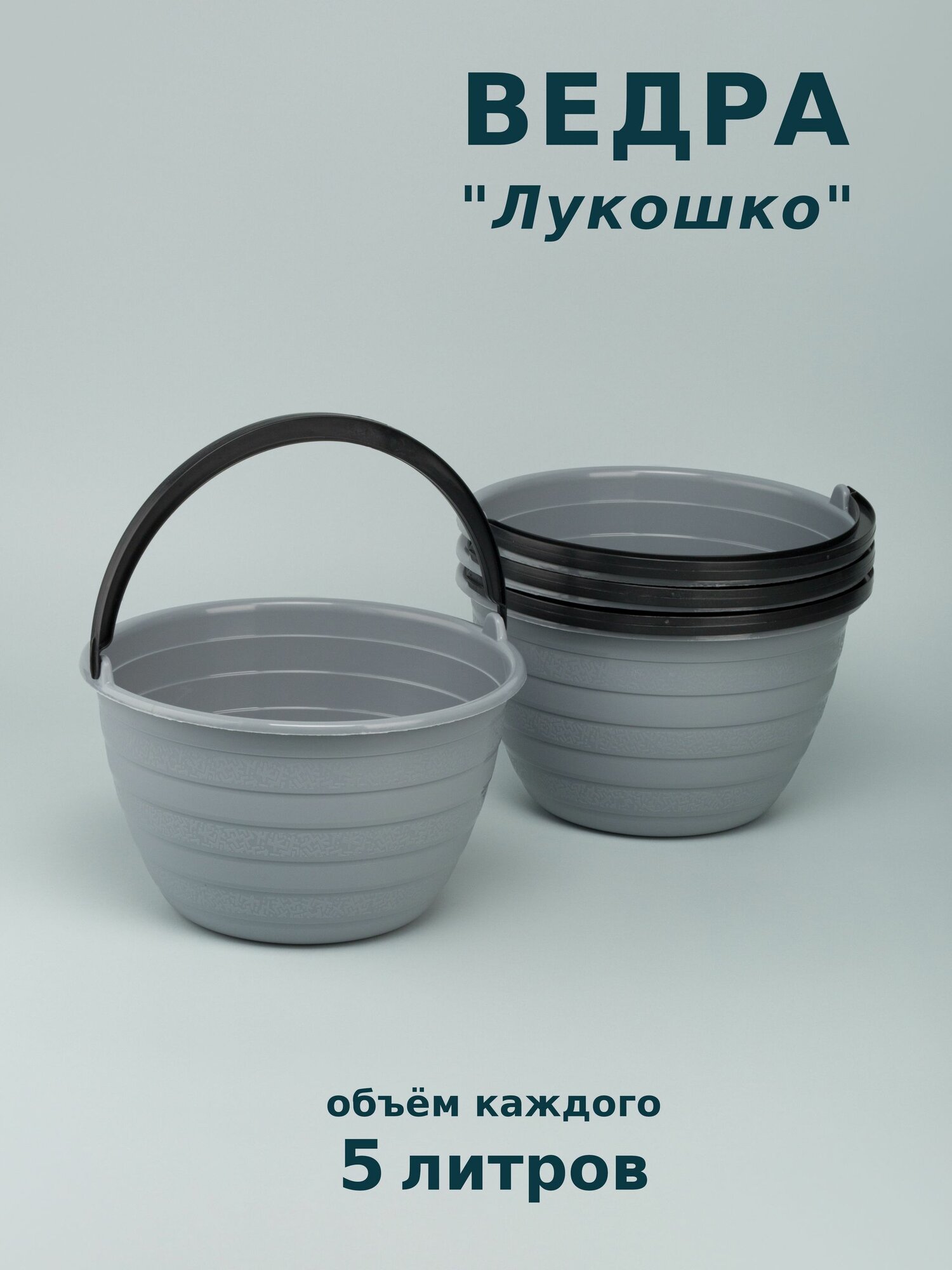 Ведро пластиковое 5 литров Лукошко - 4 шт