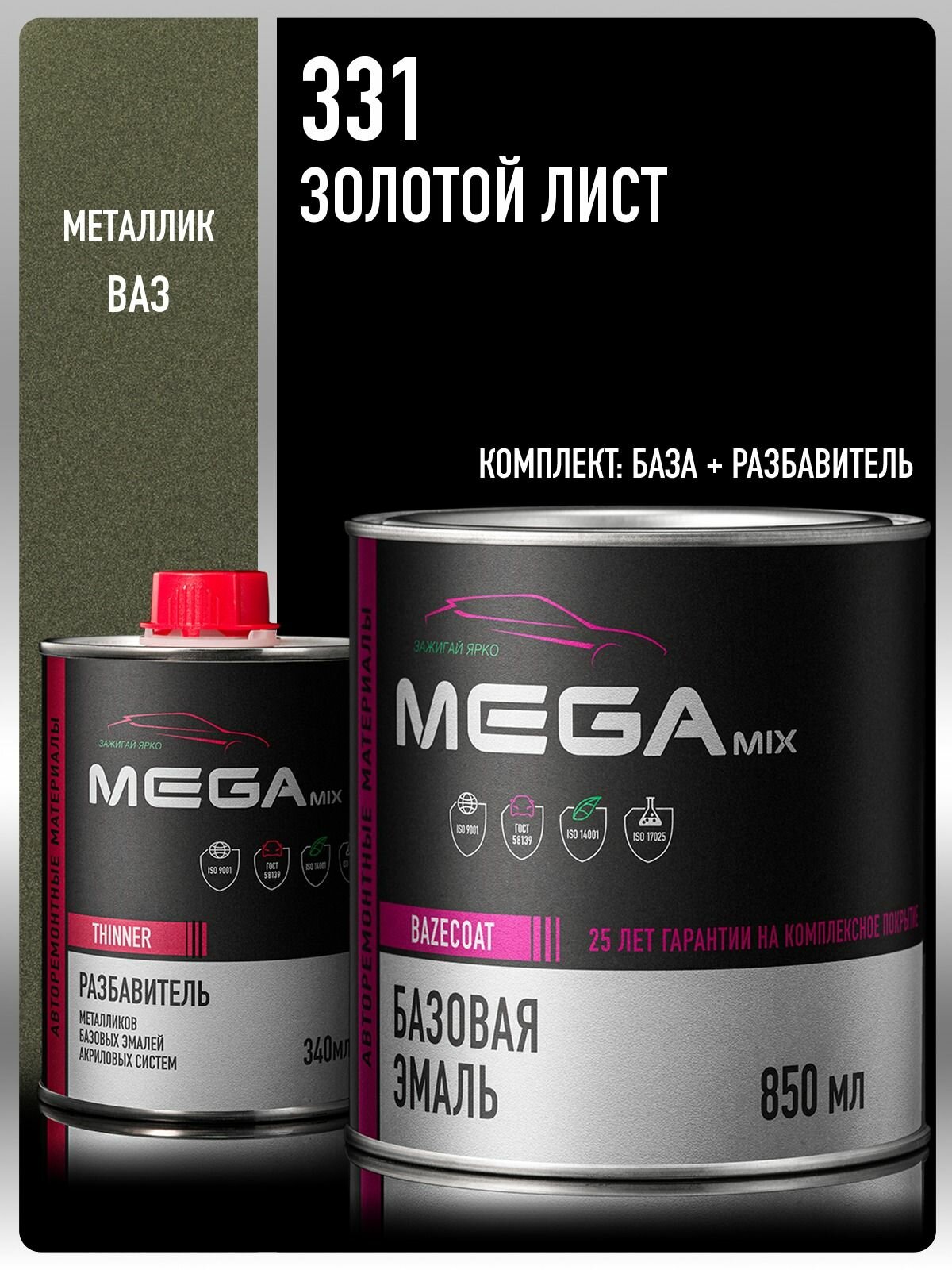 Базовая эмаль Золотой лист 331, комплект (эмаль: 850 мл + разбавитель: 340 мл), Краска автомобильная, базисная под лак, MEGAMIX