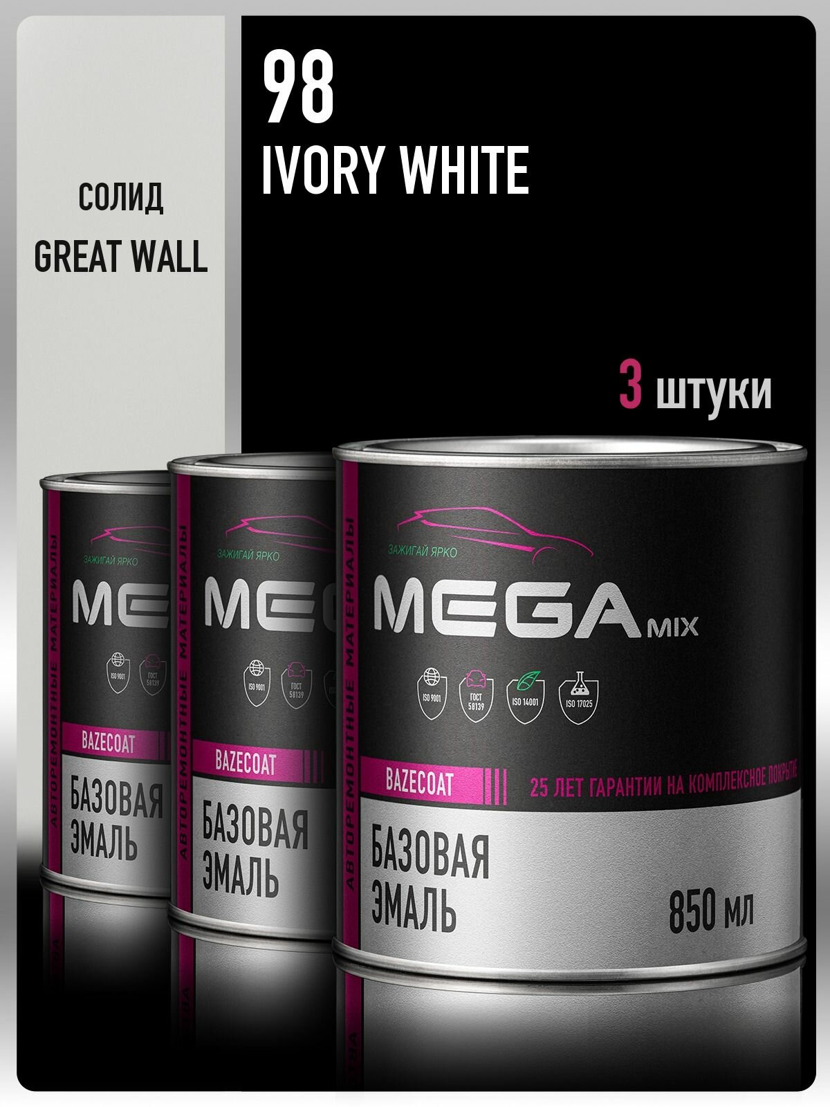 Базовая эмаль Great Wall Ivory White 98, 850 мл. - 3 шт, Краска автомобильная, базисная под лак, MEGAMIX