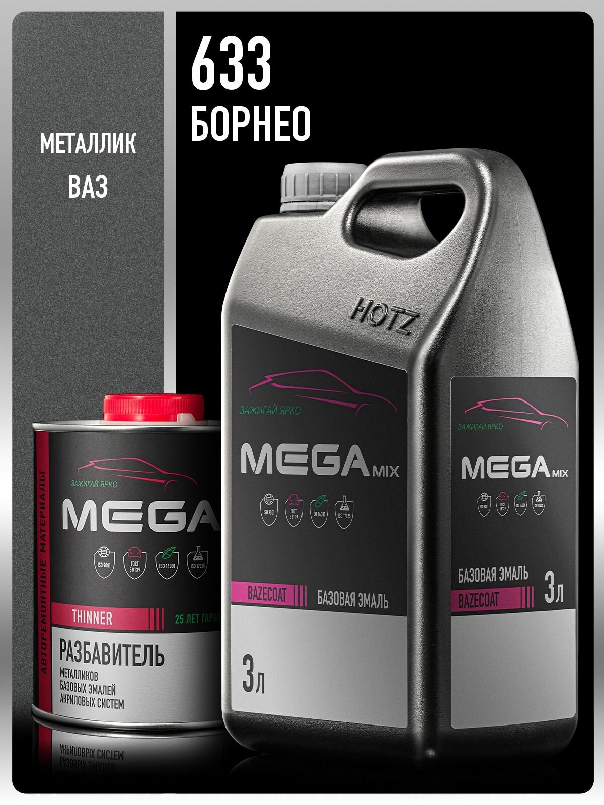 Базовая эмаль Борнео 633, Комплект (Эмаль 3 литра + Разбавитель 1 л.), Megamix