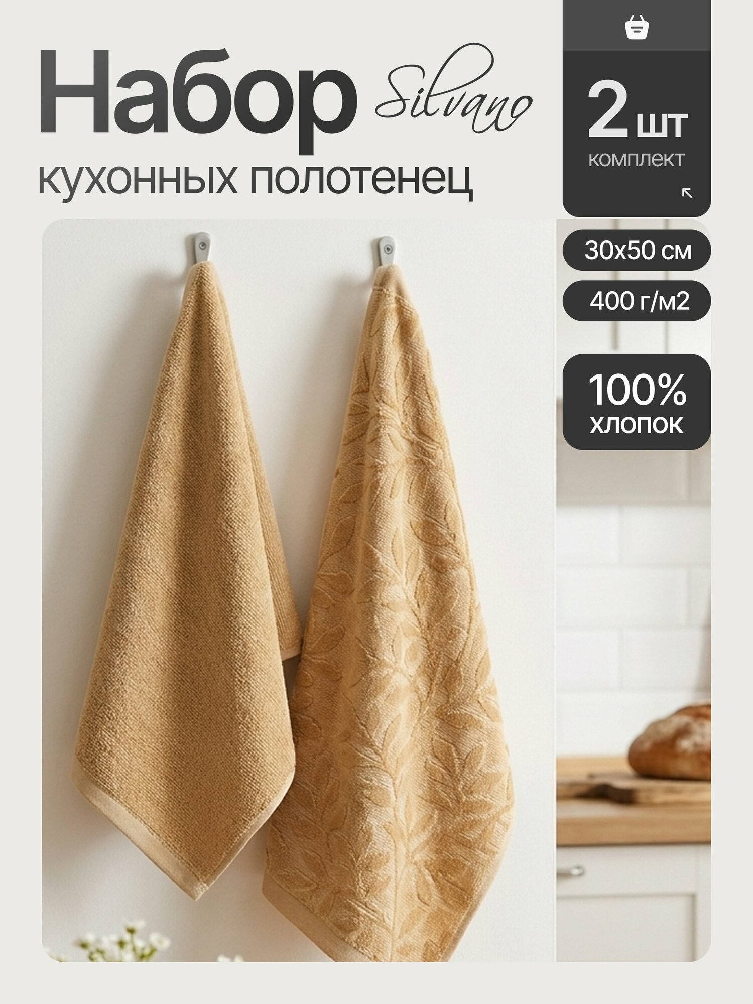 Махровые кухонные полотенца Silvano Листья 30х50 см, набор 2 шт, 100% хлопок, плотность 400 г/м2, бежевые, Узбекистан