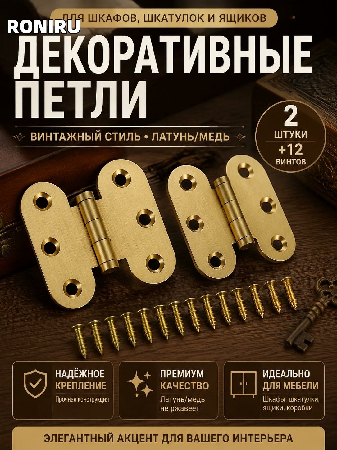 Мебельные петли декоративные для шкафа и шкатулки — 2 шт с 12 винтами, латунь/медь, винтаж для ящиков и коробок