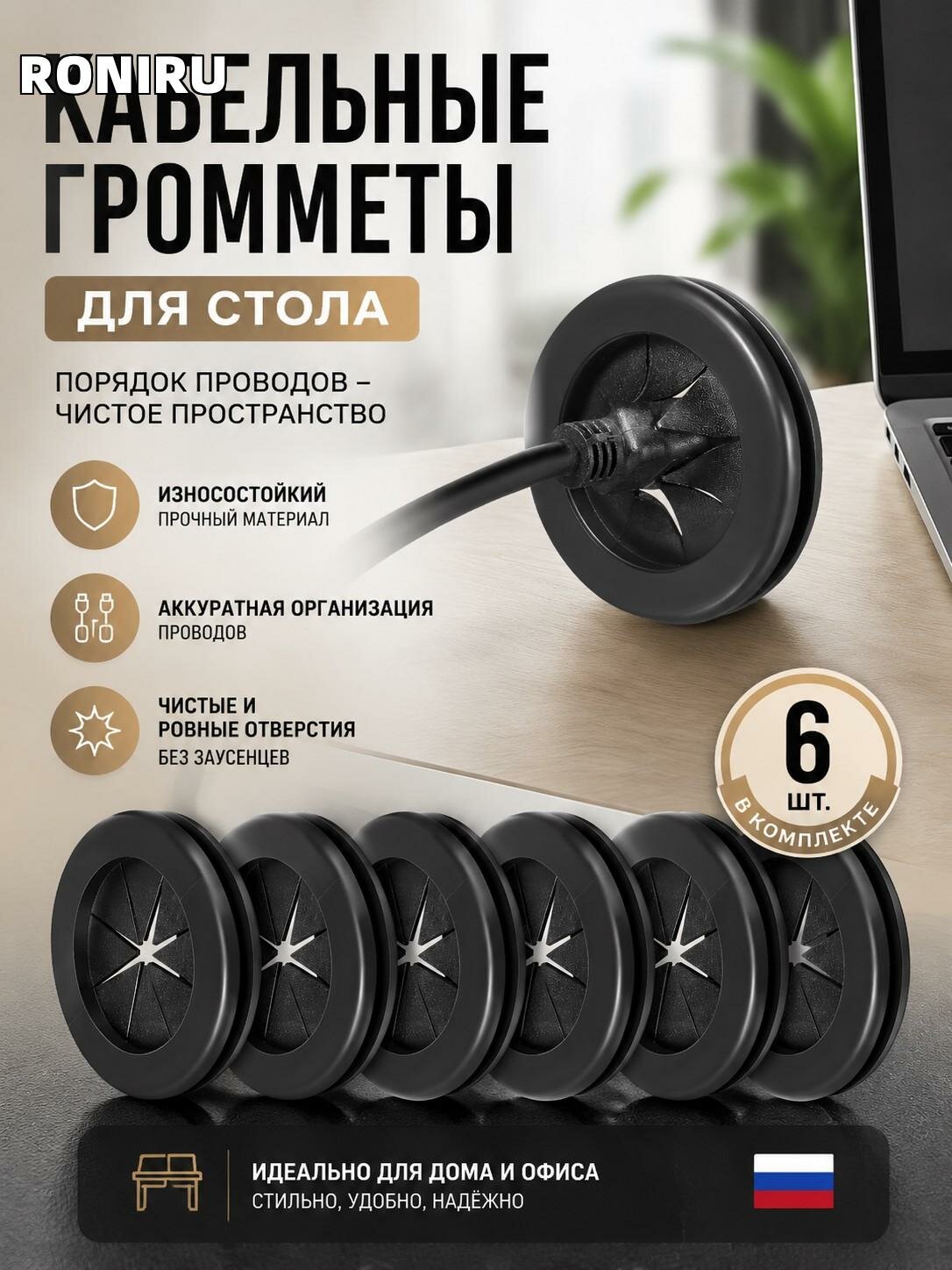 Кабельные громметы для стола, черные, износостойкие, для организации проводов и аккуратных отверстий, 6 шт