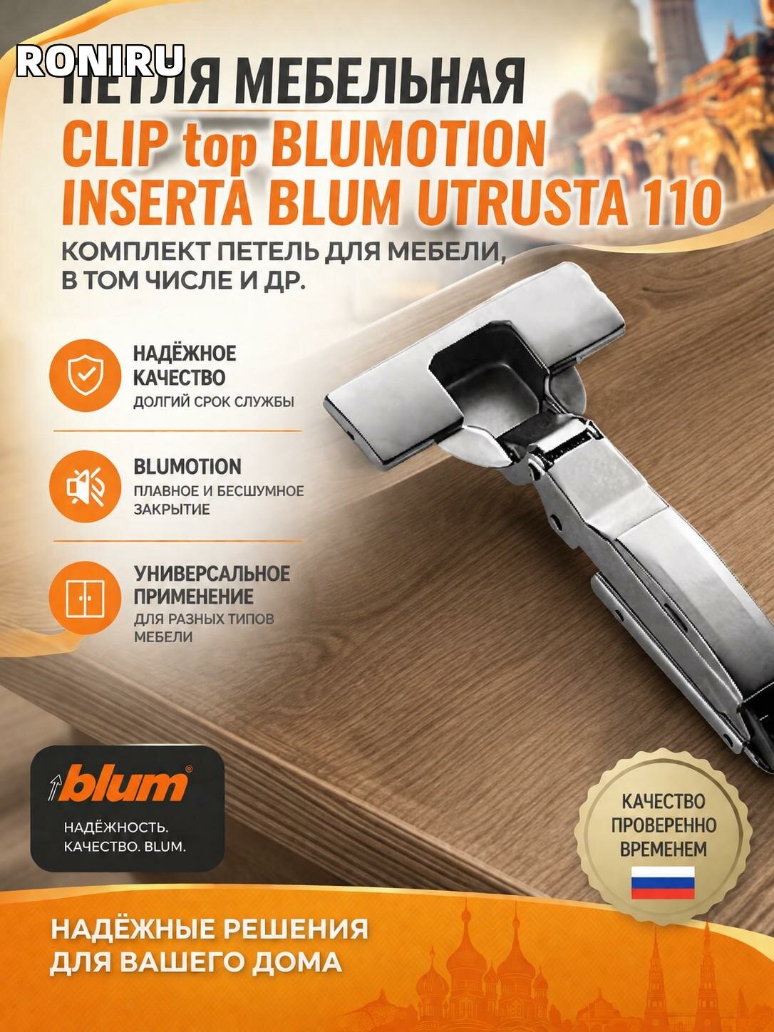 Петля мебельная CLIP top BLUMOTION INSERTA BLUM UTRUSTA 110 — комплект петель для мебели, в том числе и др.